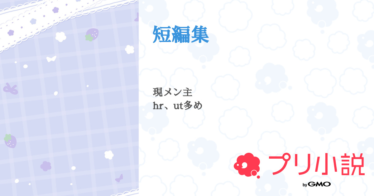 第4話：ut×hrゲーム（短編集）｜無料スマホ夢小説ならプリ小説 byGMO